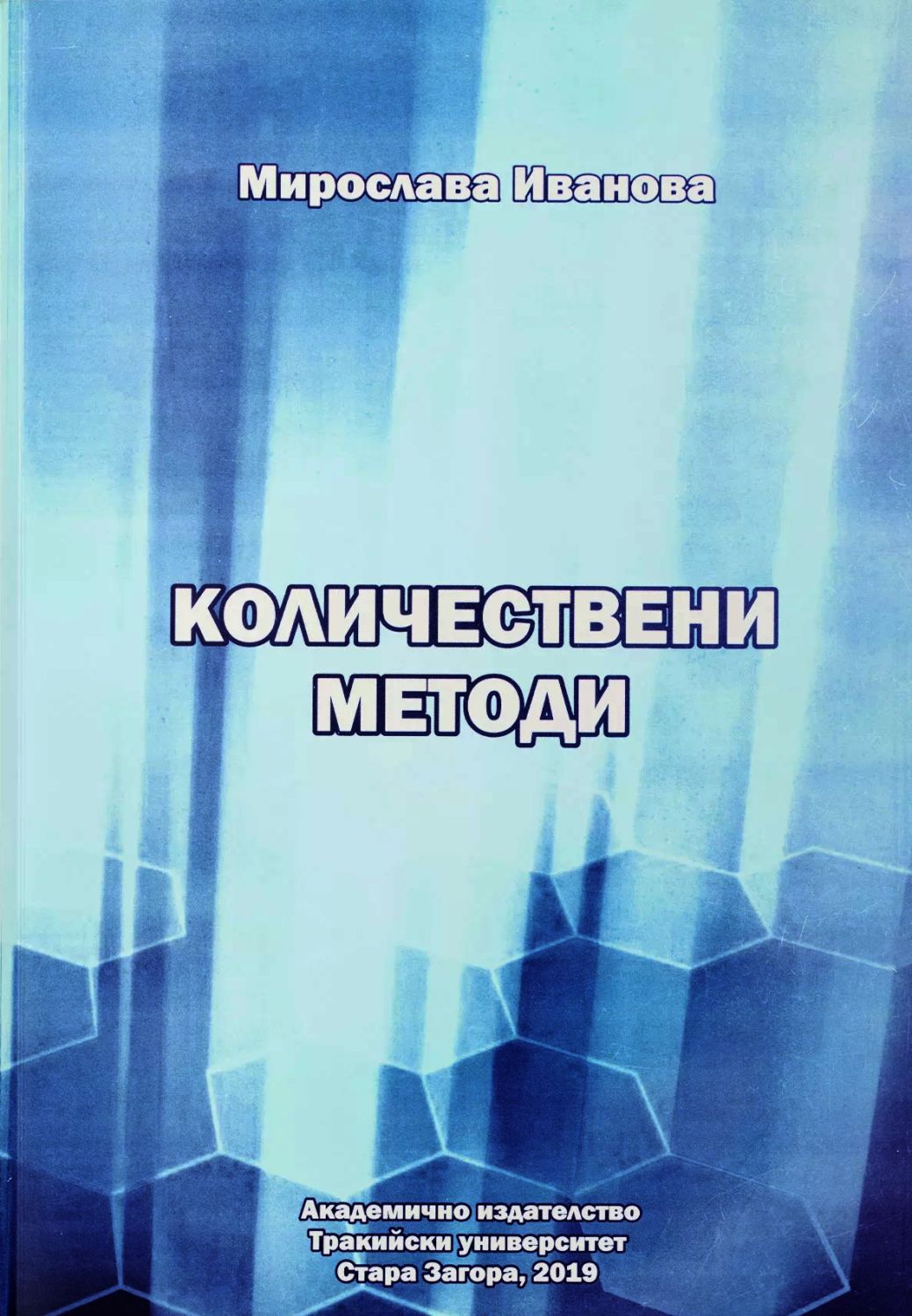 Количествени методи - Мирослава Иванова - учебник - store.bg
