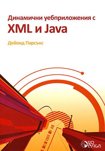 Динамични уебприложения с XML и Java + CD - книга - store.bg
