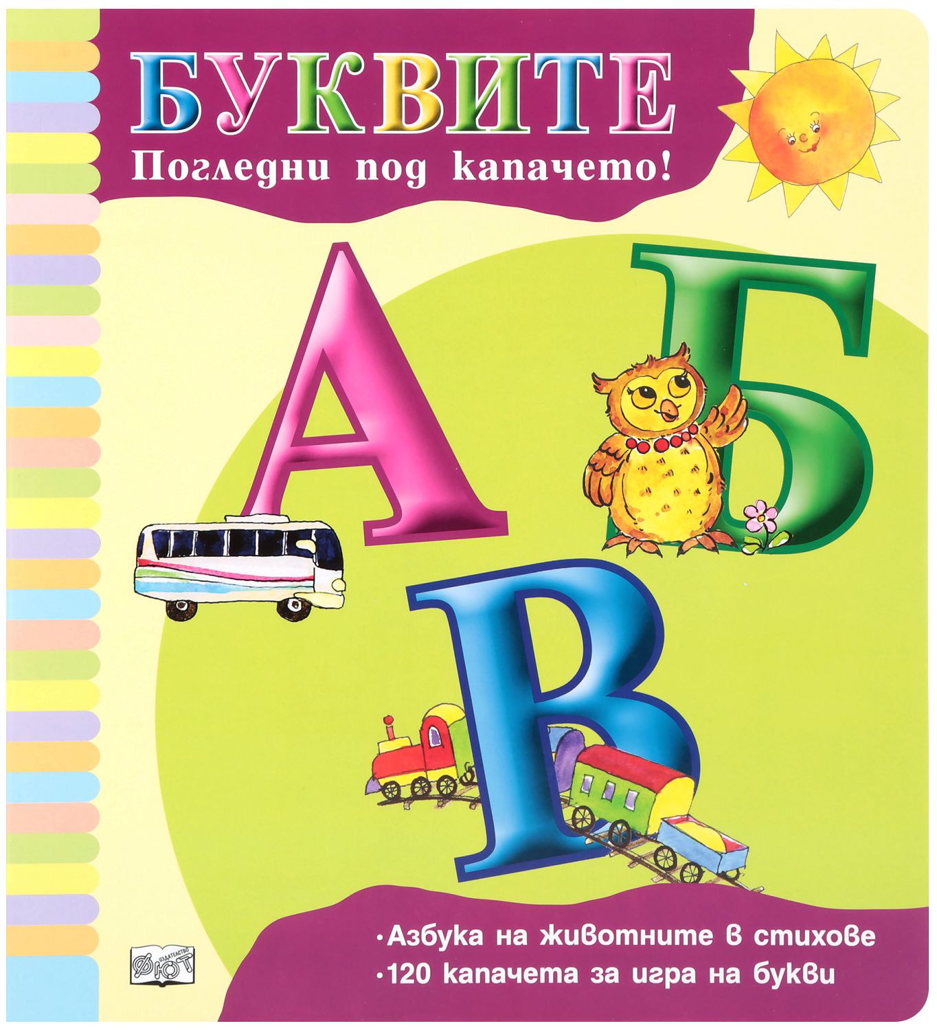 Буквите. Погледни под капачето! - Ангелина Жекова - детска книга - store.bg