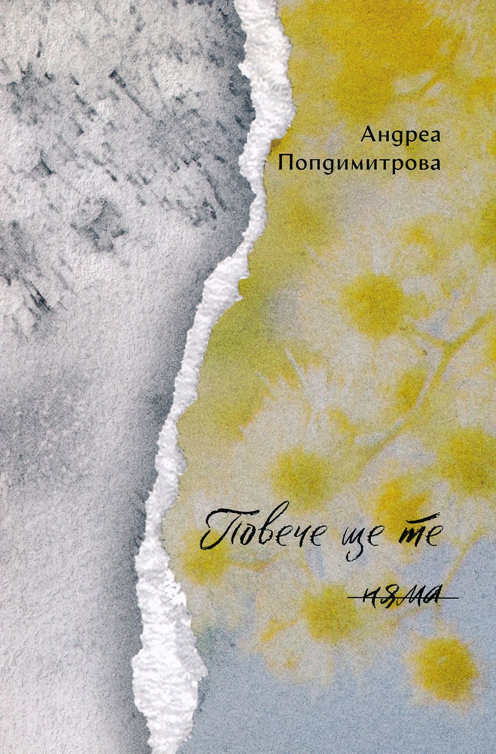 Повече ще те няма. Поезия - Андреа Попдимитрова - книга - store.bg