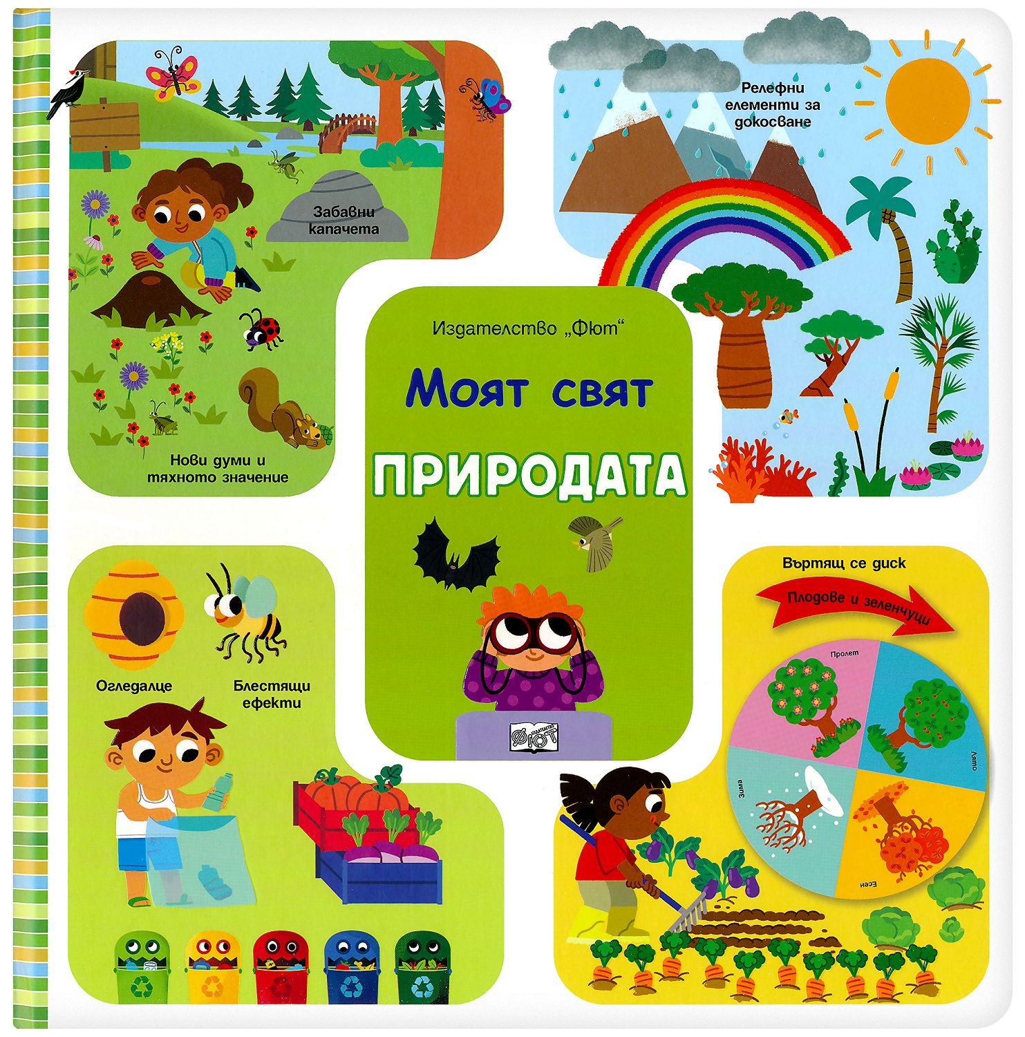 Моят свят: Природата - детска книга - store.bg