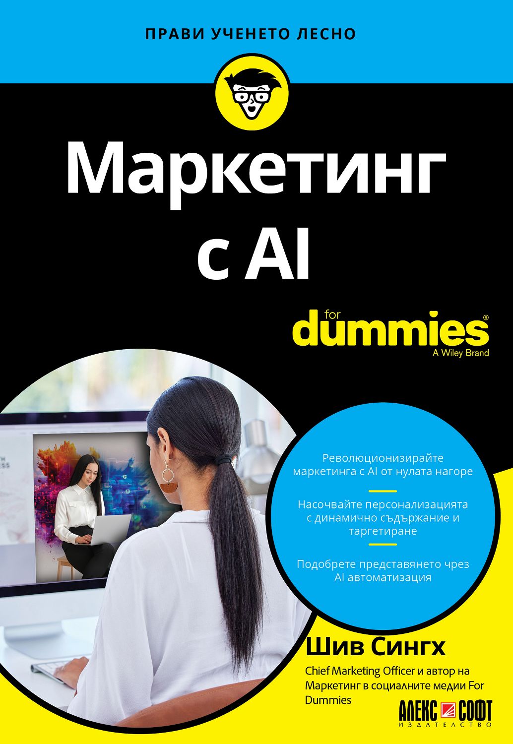 Маркетинг с AI For Dummies - Шив Сингх - книга - store.bg