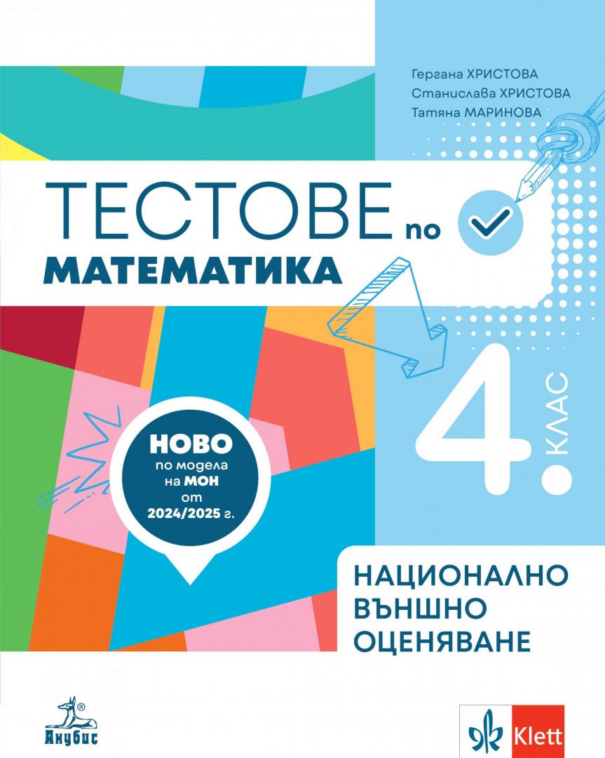 Тестове по математика за 4 клас Подготовка за национално външно