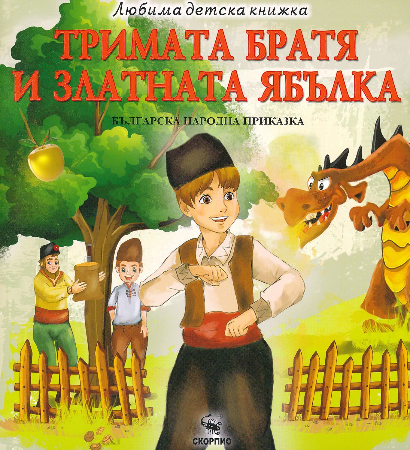 Тримата братя и златната ябълка - Ран Босилек - детска книга - store.bg