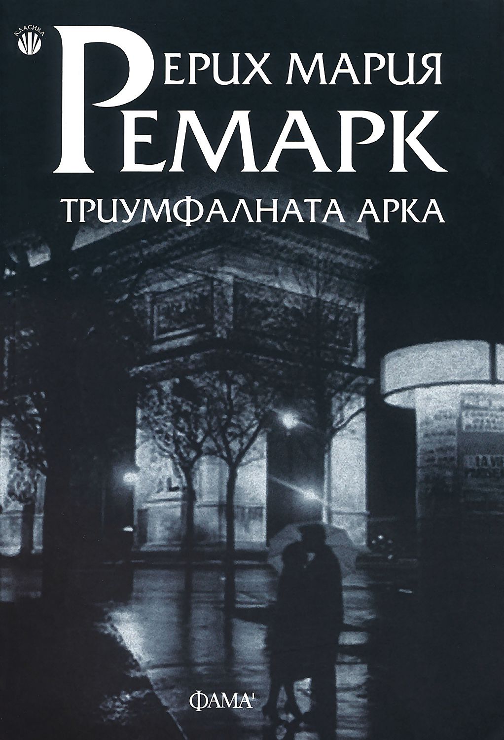 Триумфалната арка - Ерих Мария Ремарк - книга - store.bg