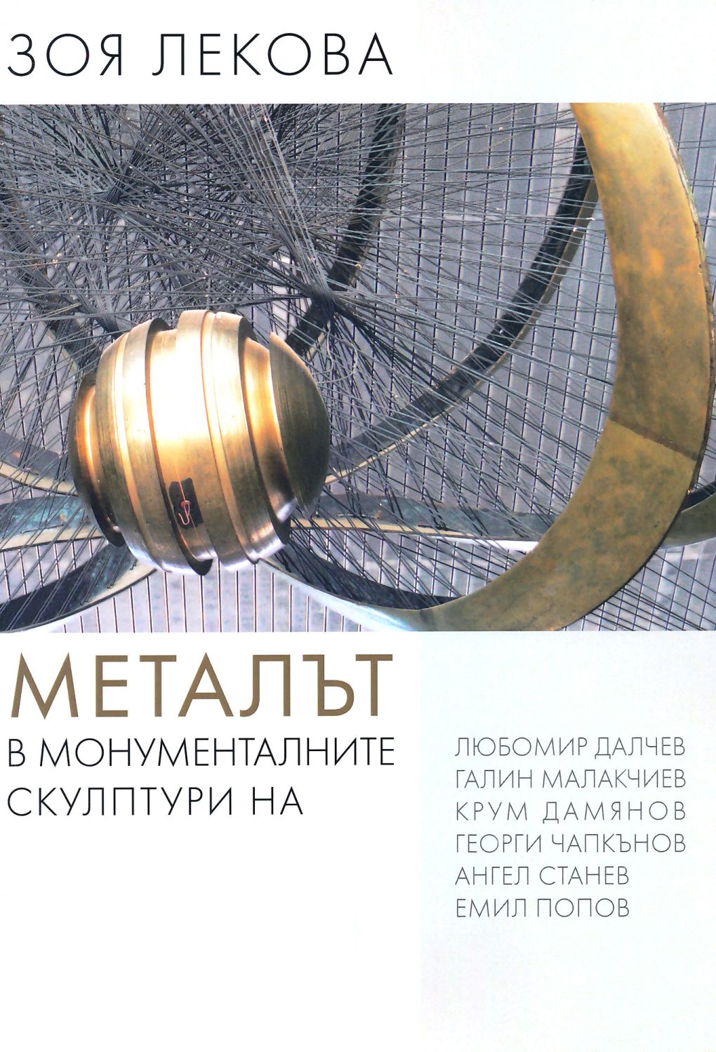 Металът в монументалните скулптури на Любомир Далчев, Галин Малакчиев ...