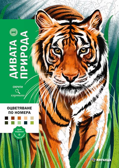 Дивата природа. Оцветяване по номера - книга - store.bg