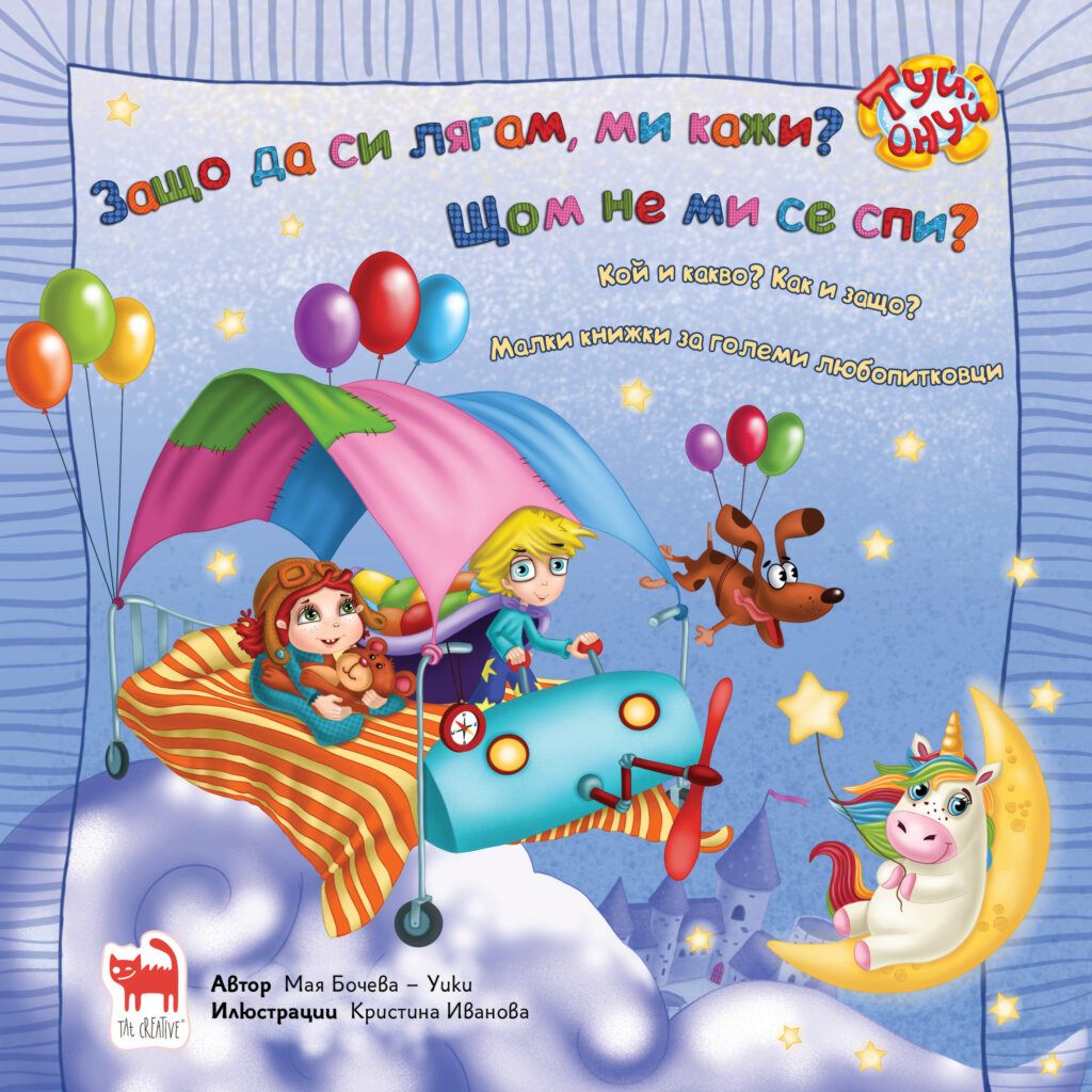 Туй - Онуй: Защо да си лягам ми кажи? Щом не ми се спи? - детска книга ...