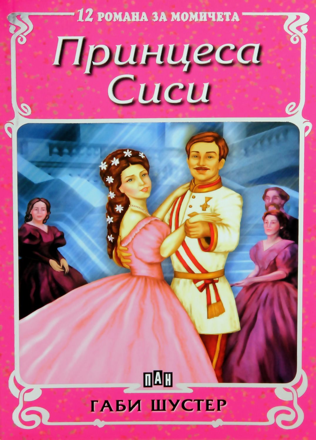Принцеса Сиси - Габи Шустер - книга - store.bg