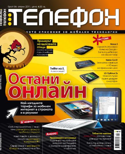 Телефон : Българското списание за мобилни технологии - store.bg