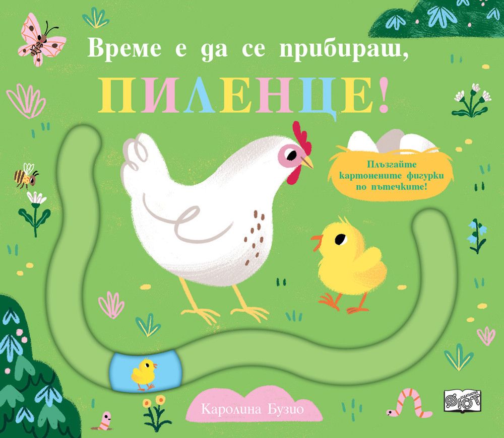 Време е да се прибираш, пиленце! - детска книга - store.bg