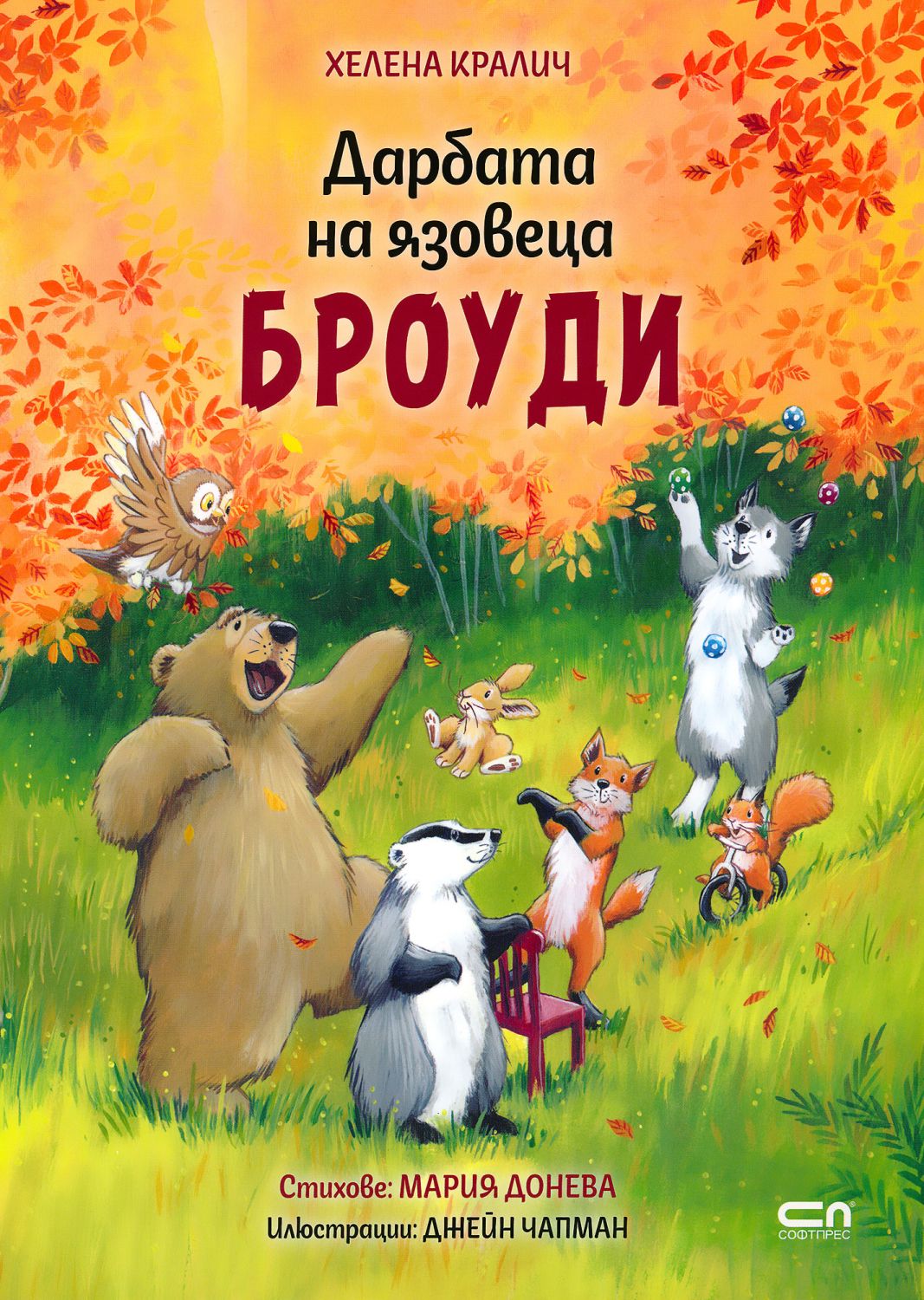 Дарбата на язовеца Броуди - Хелена Кралич - детска книга - store.bg