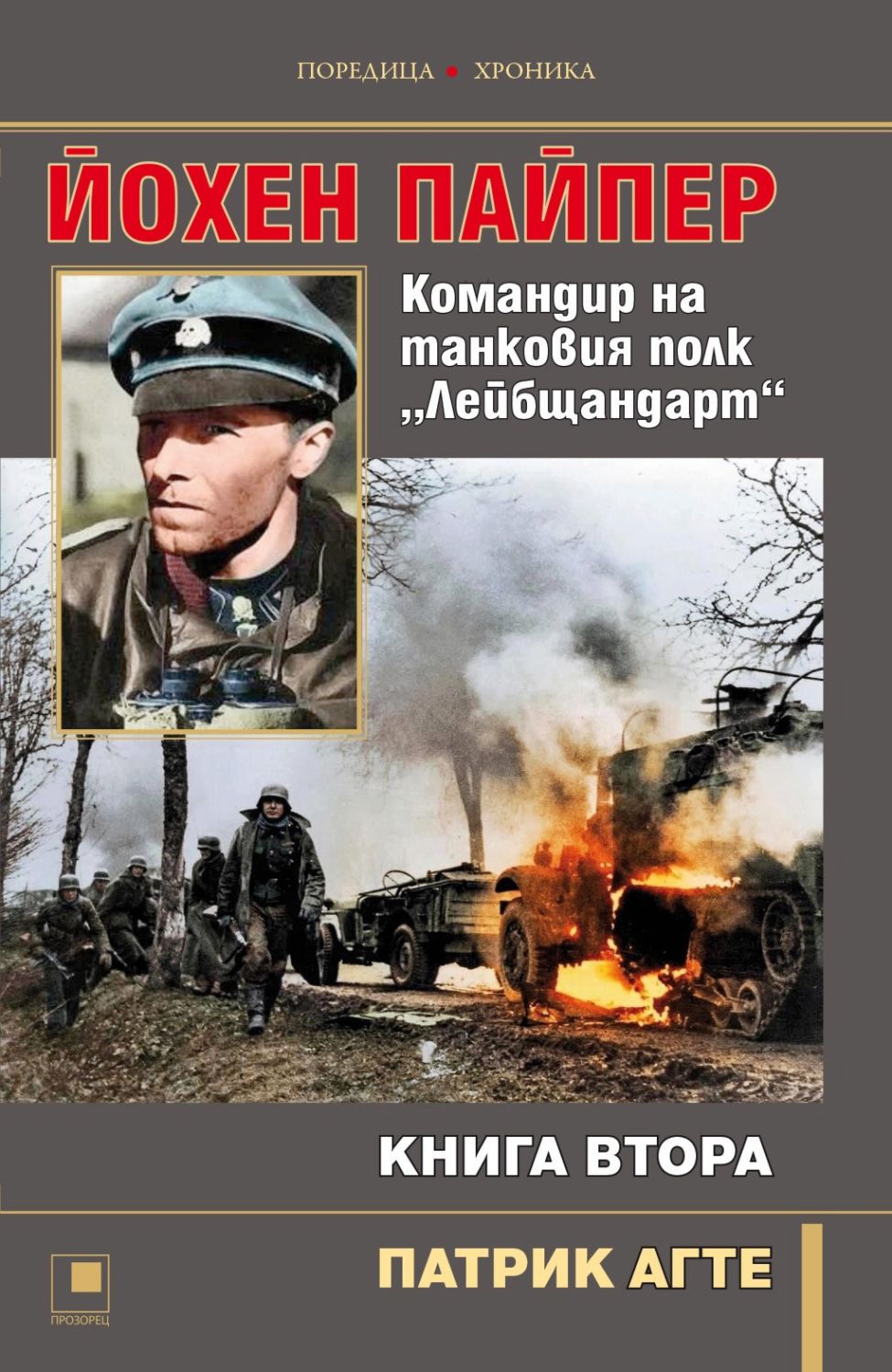 Йохен Пайпер. Командир на танковия полк Лейбщандарт - книга 2 - - store.bg