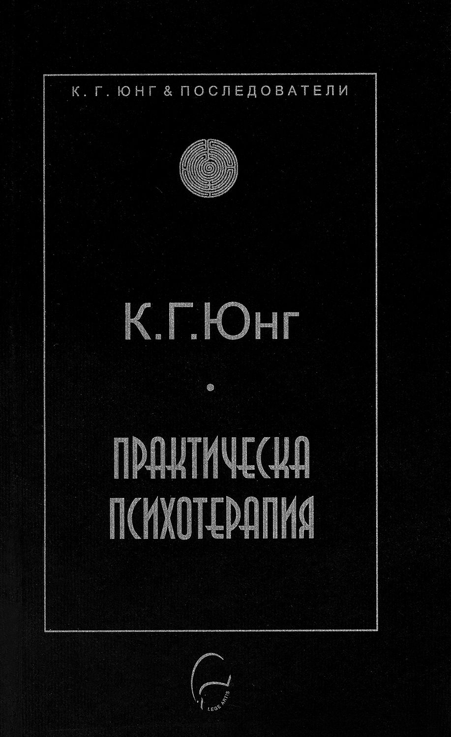 Практическа психотерапия - Карл Густав Юнг - книга - store.bg