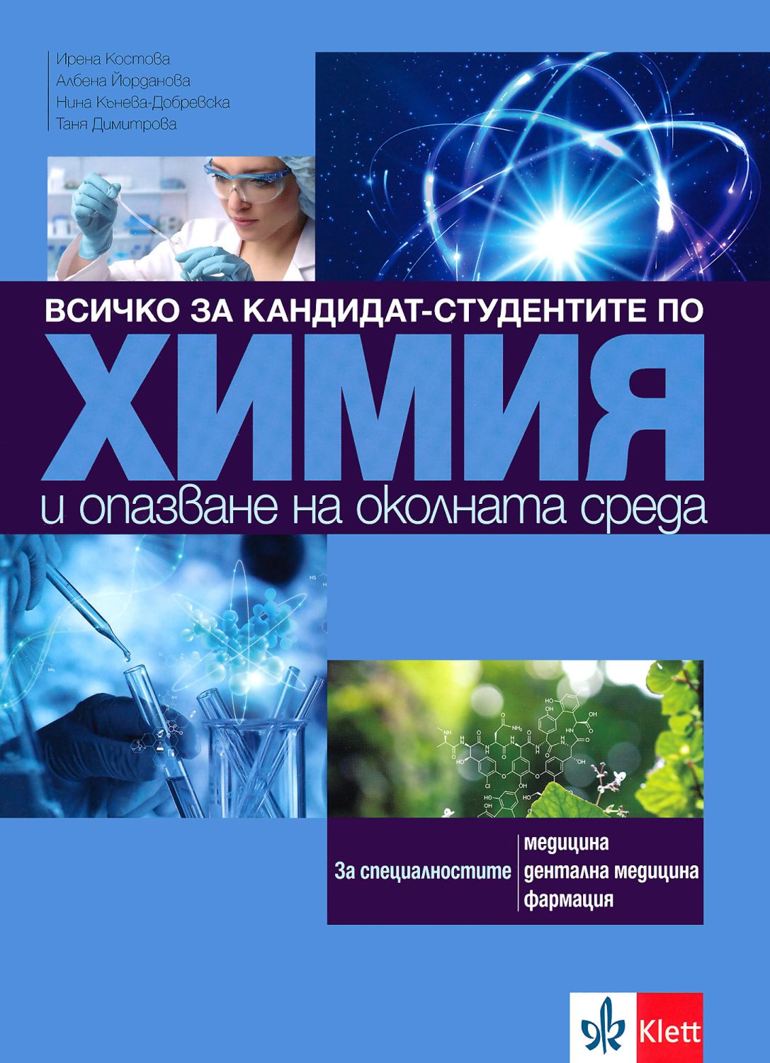 Всичко за кандидат-студентите по химия и опазване на околната среда ...
