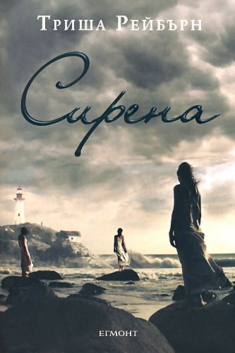 Сирена - книга 1: Сирена - Триша Рейбърн - - store.bg