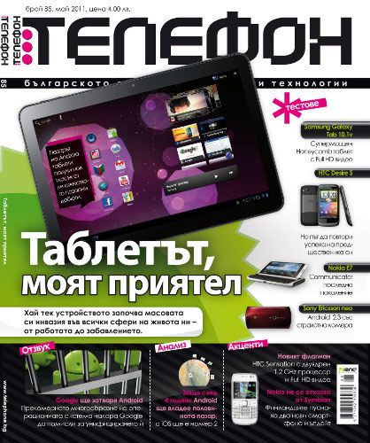 Телефон : Българското списание за мобилни технологии - store.bg