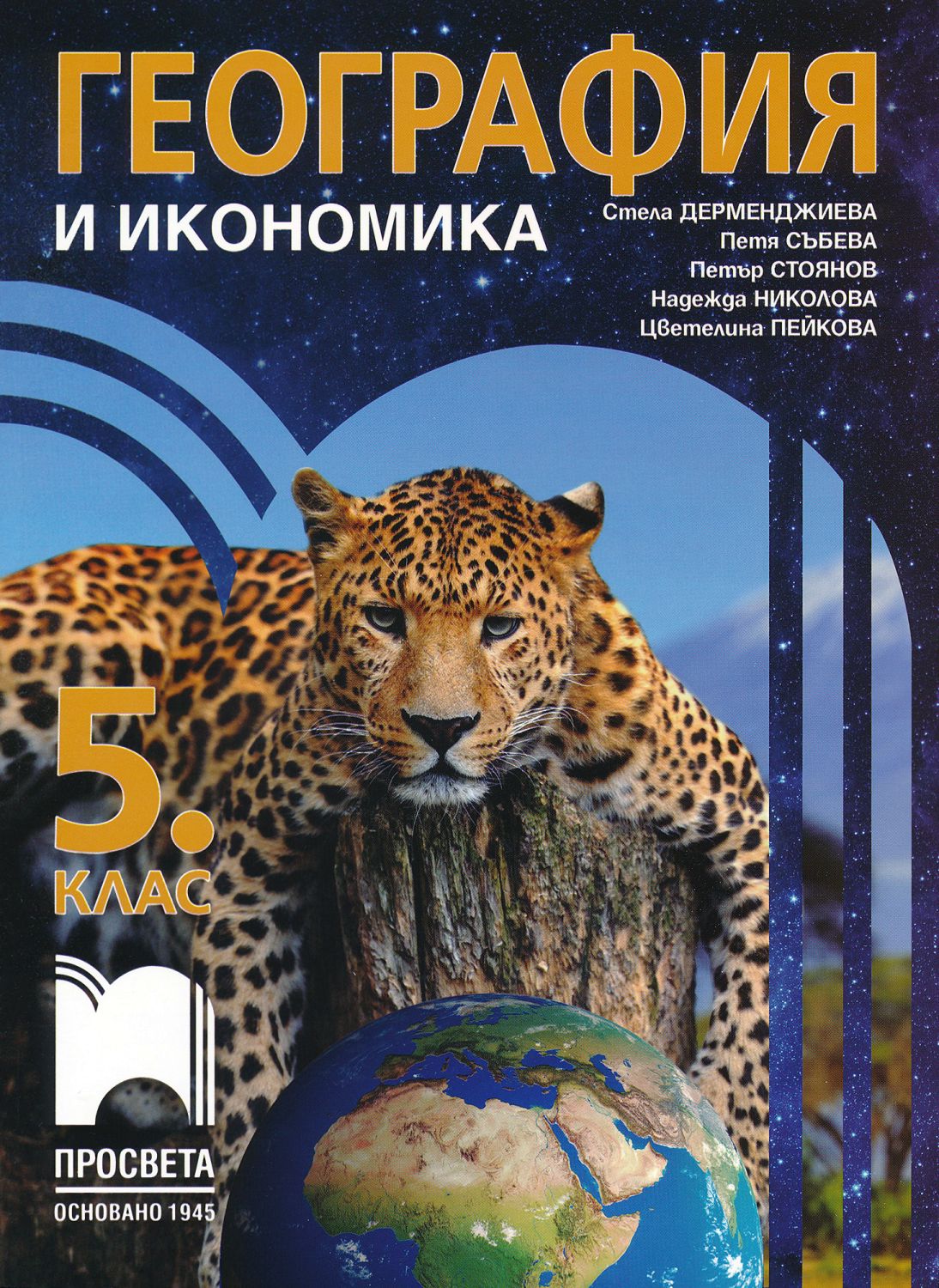 Учебник по география и икономика за 5. клас - Просвета - store.bg