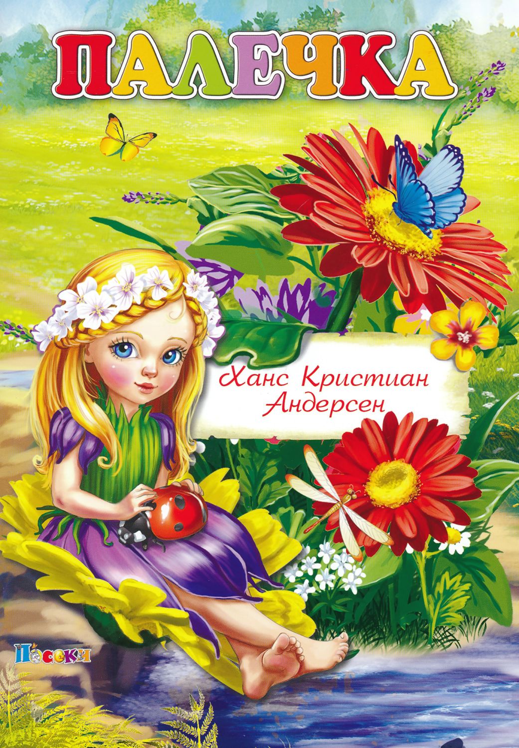 Палечка - Ханс Кристиан Андерсен - детска книга - store.bg