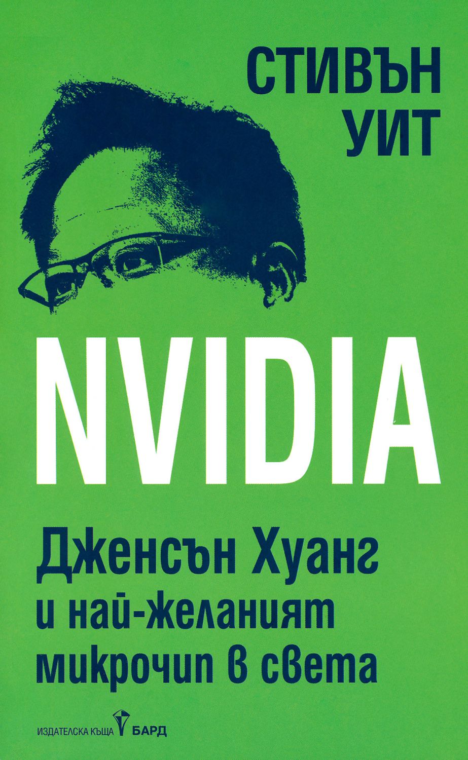 Nvidia - Стивън Уит - книга - store.bg