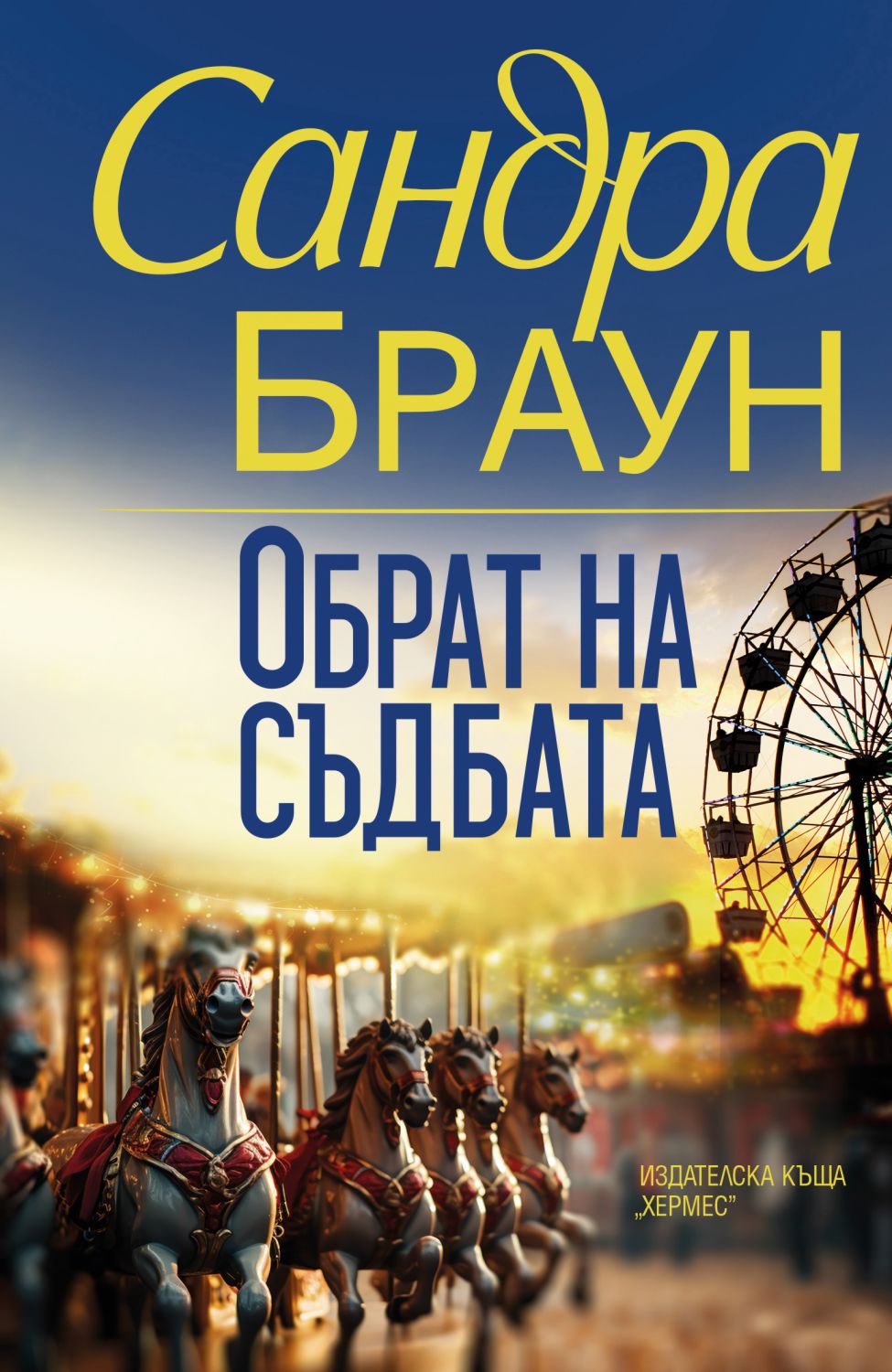Обрат на съдбата - Сандра Браун - книга - store.bg