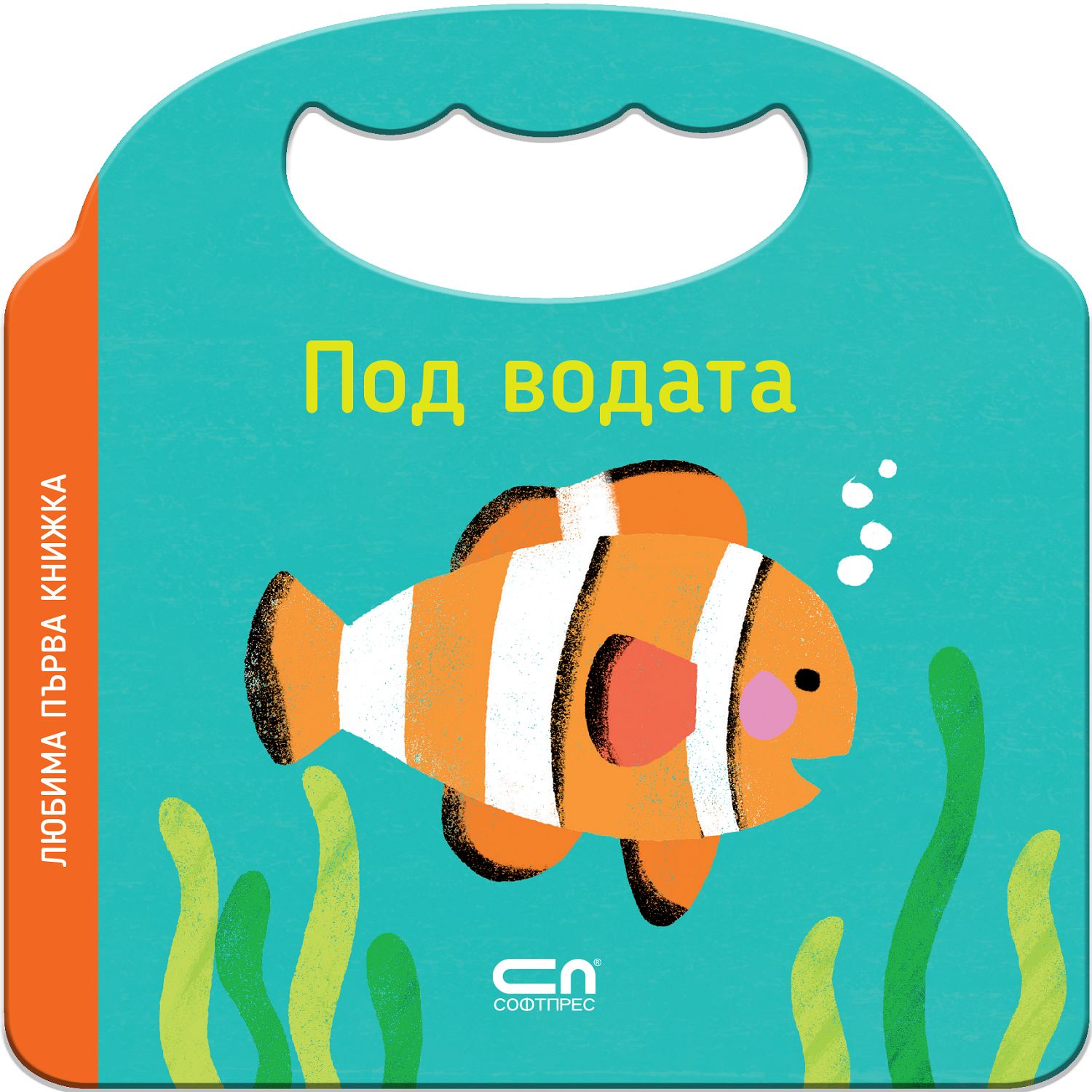 Любима първа книжка. Под водата - детска книга - store.bg