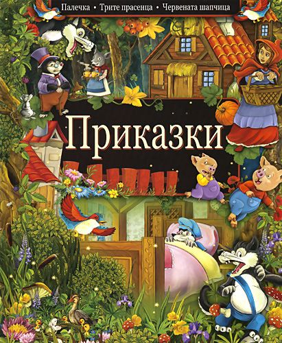 Приказки: Палечка. Трите прасенца. Червената шапчица - книга - store.bg