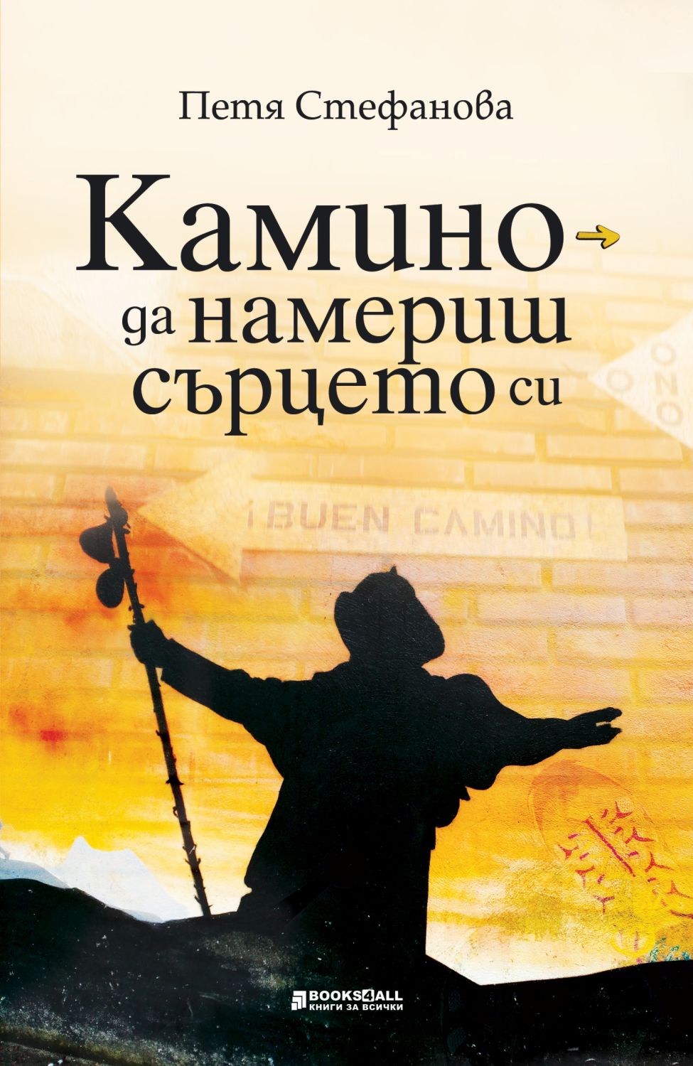 Камино - да намериш сърцето си - Петя Стефанова - книга - store.bg