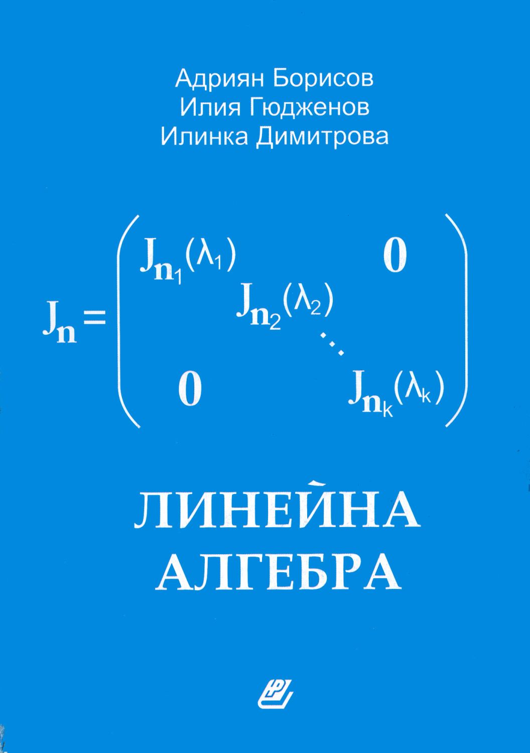 Линейна алгебра - Адриян Борисов, Илия Гюдженов … - учебник - store.bg