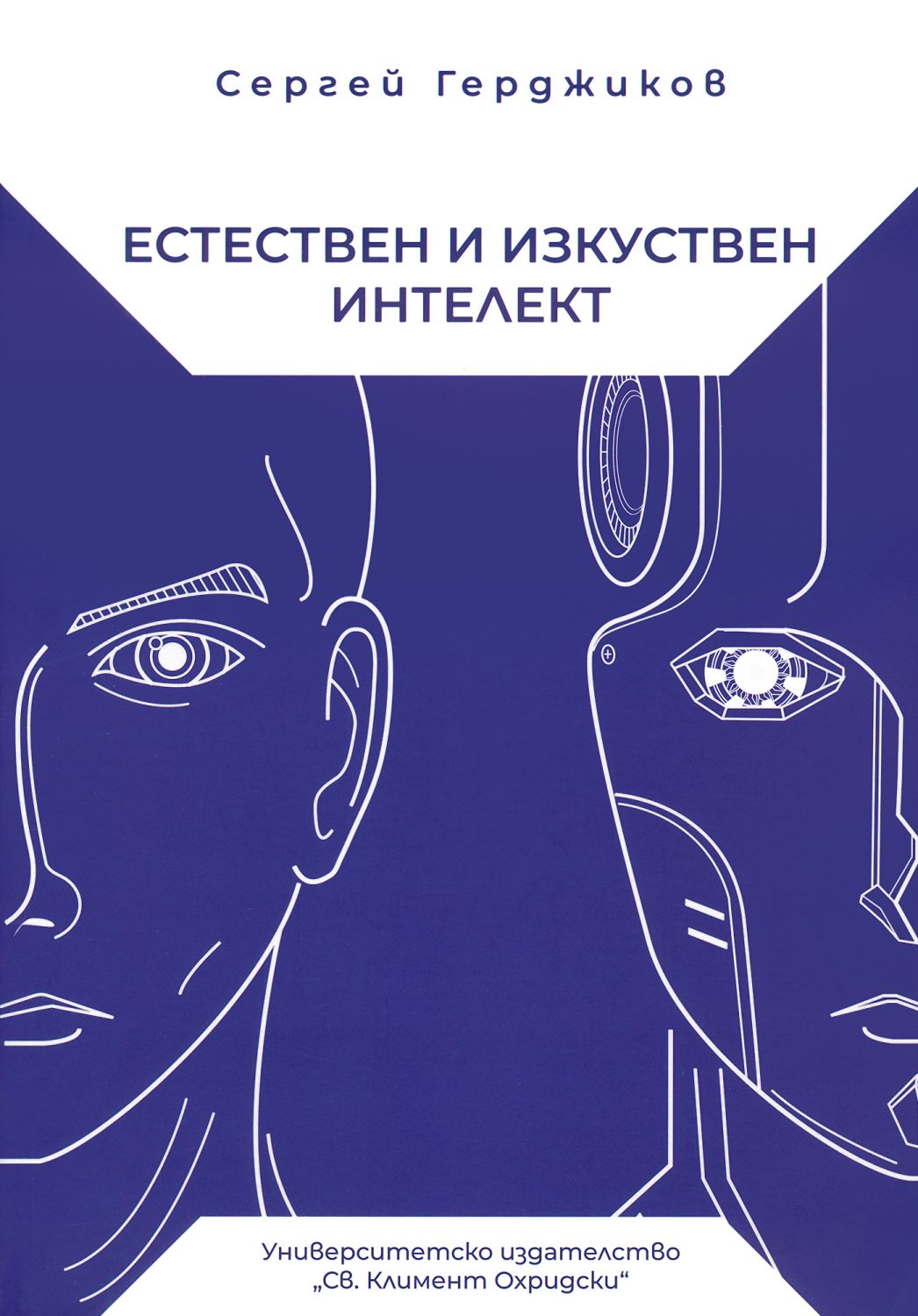 Естествен и изкуствен интелект - Сергей Герджиков - книга - store.bg