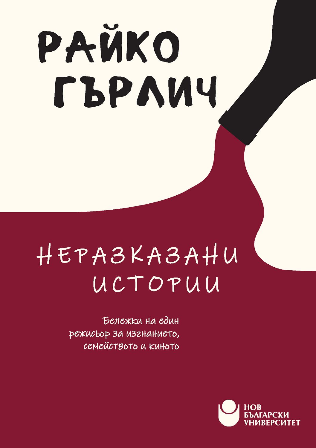 Райко Гърлич - автобиография: Неразказани истории - store.bg