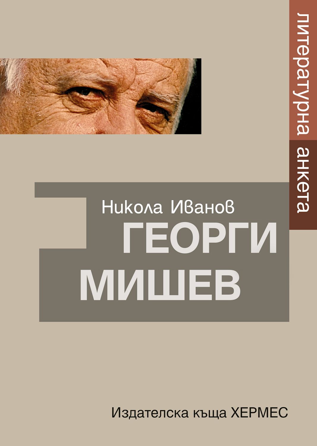 Георги Мишев. Литературна анкета - Никола Иванов - книга - store.bg