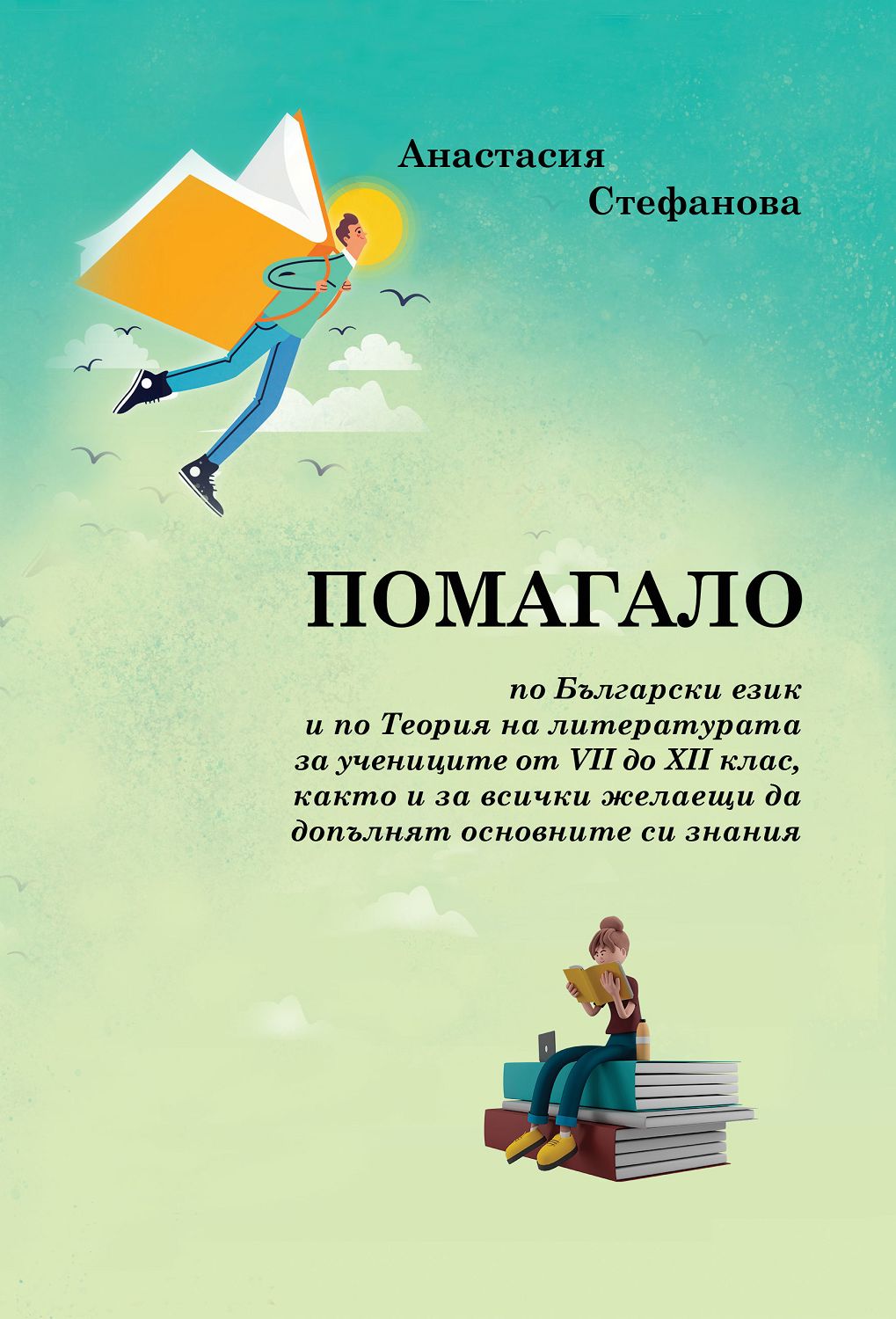 Помагало по БЕ и теория на литературата за ученици от 7 до 12 клас Store Bg