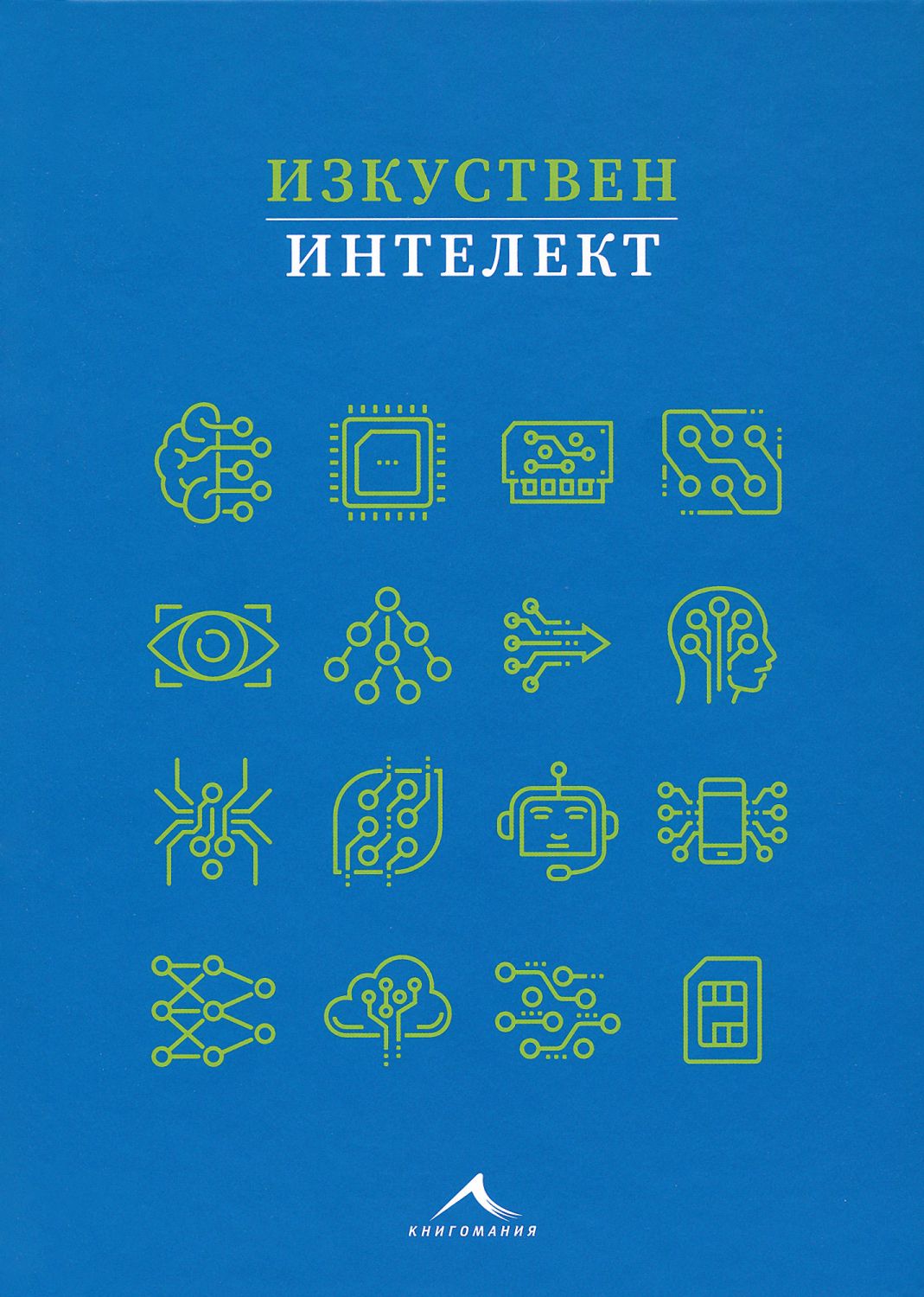 Изкуствен интелект - Хилъри Ламб, Джоул Леви … - книга - store.bg