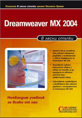Dreamweaver MX 2004 - в лесни стъпки - книга - store.bg