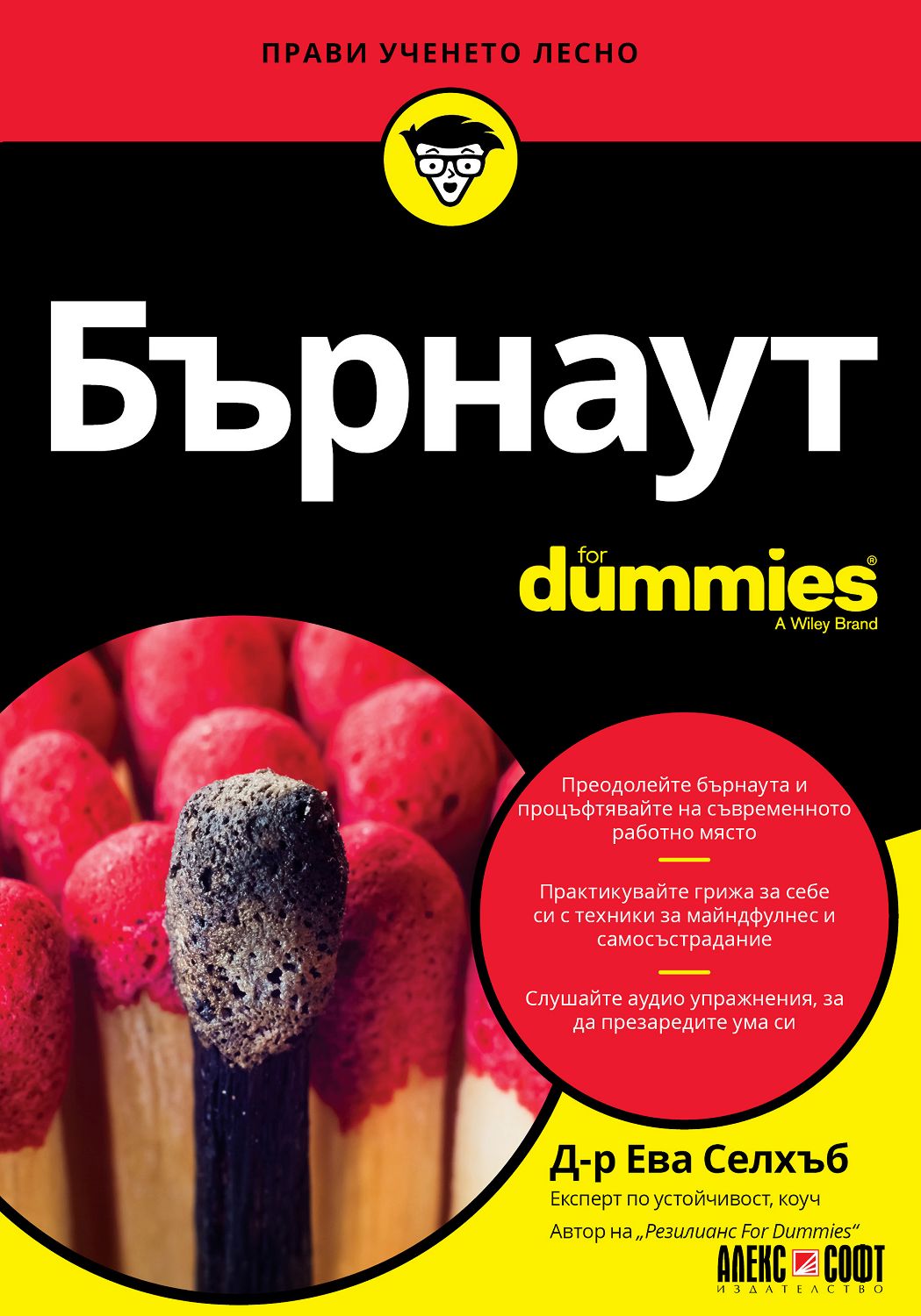 Бърнаут For Dummies - Д-р Ева Селхъб - книга - store.bg