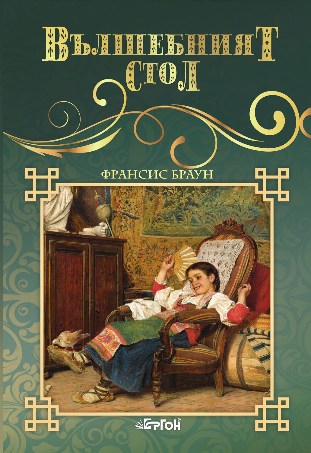 Вълшебният стол - Франсис Браун - детска книга - store.bg