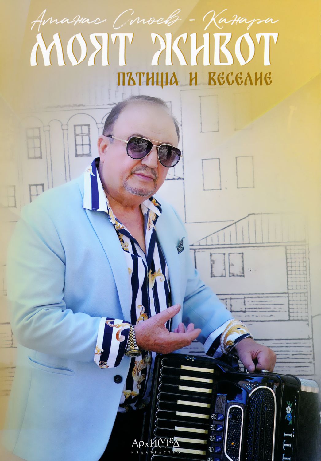 Атанас Стоев - Канара - биография: Моят живот. Пътища и веселие - store.bg