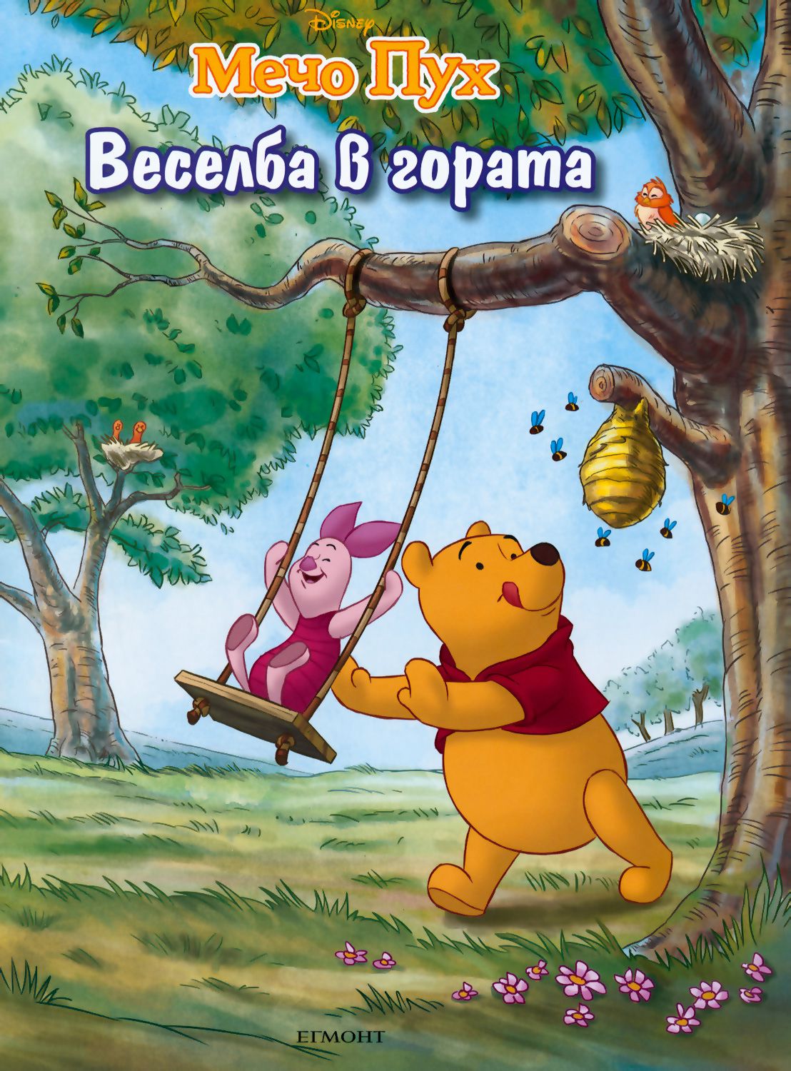 Мечо Пух: Веселба в гората - детска книга - store.bg