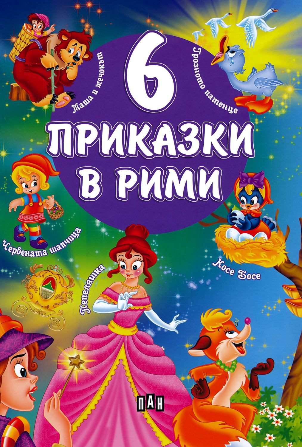 6 приказки в рими - детска книга - store.bg