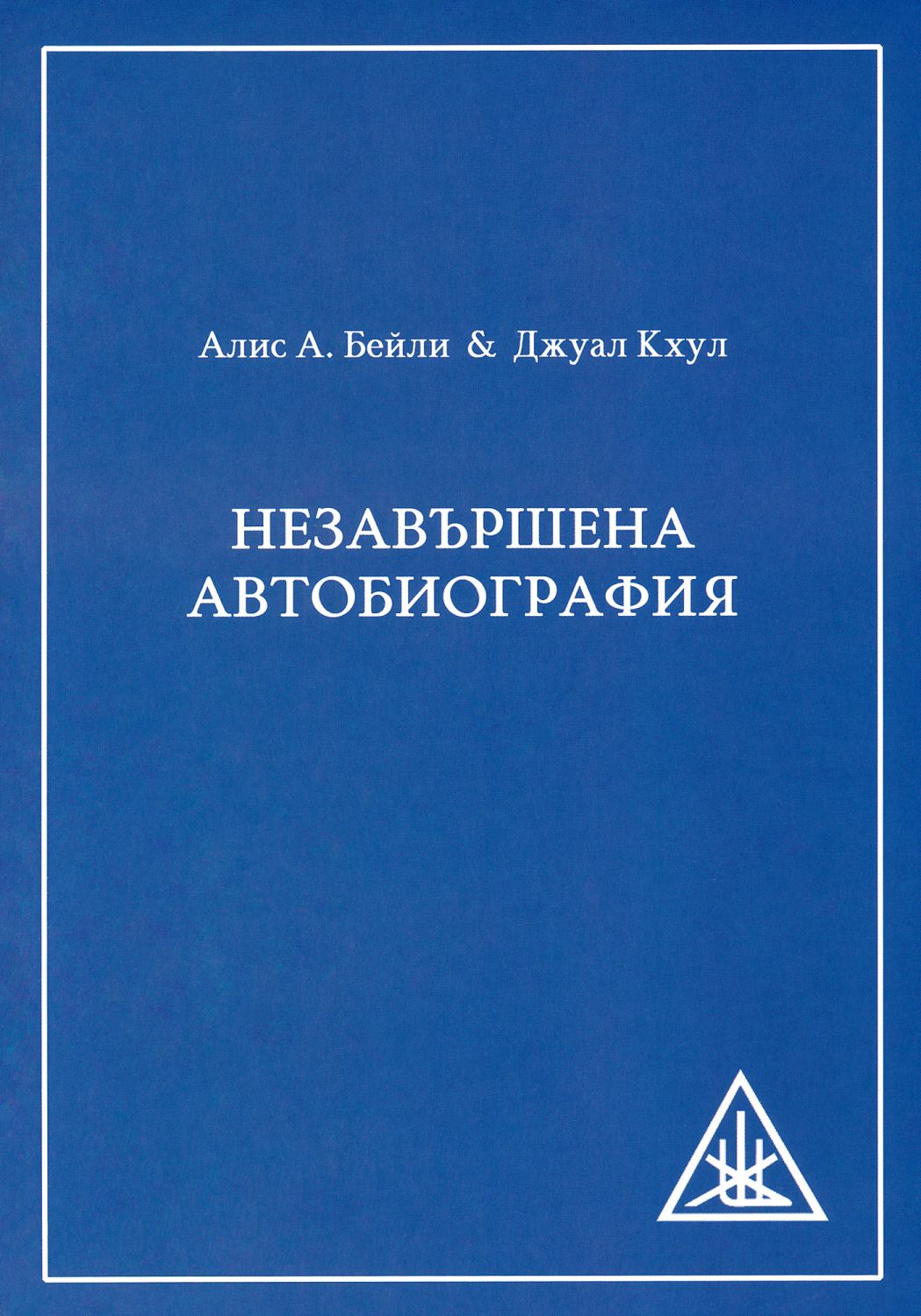 Незавършена автобиография - Алис А. Бейли … - книга - store.bg