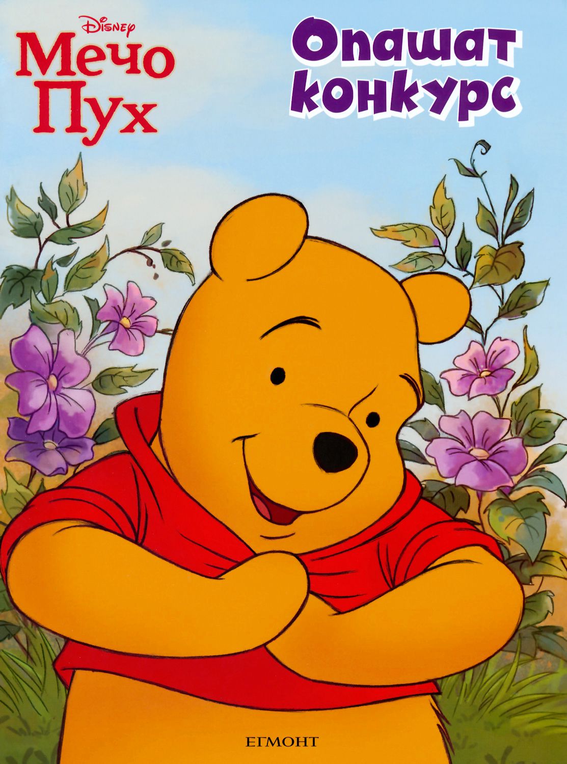 Мечо Пух: Опашат конкурс - детска книга - store.bg