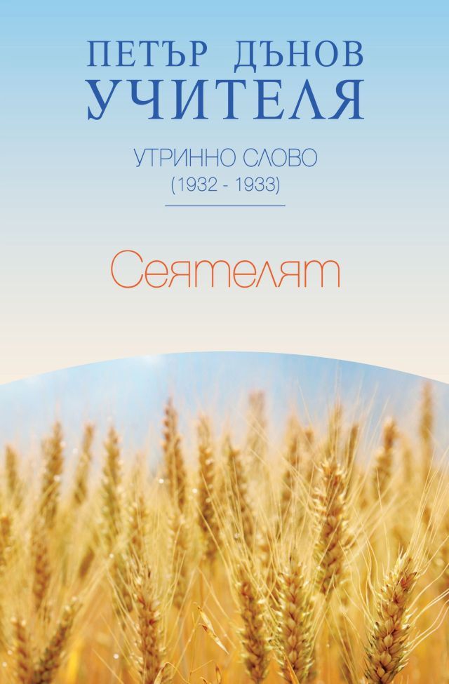 Утринно слово 1932 - 1933: Сеятелят - Петър Дънов - книга - store.bg