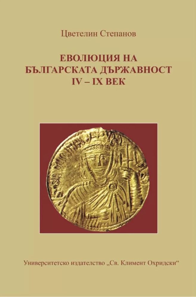 Еволюция на българската държавност IV - IX век - книга - store.bg