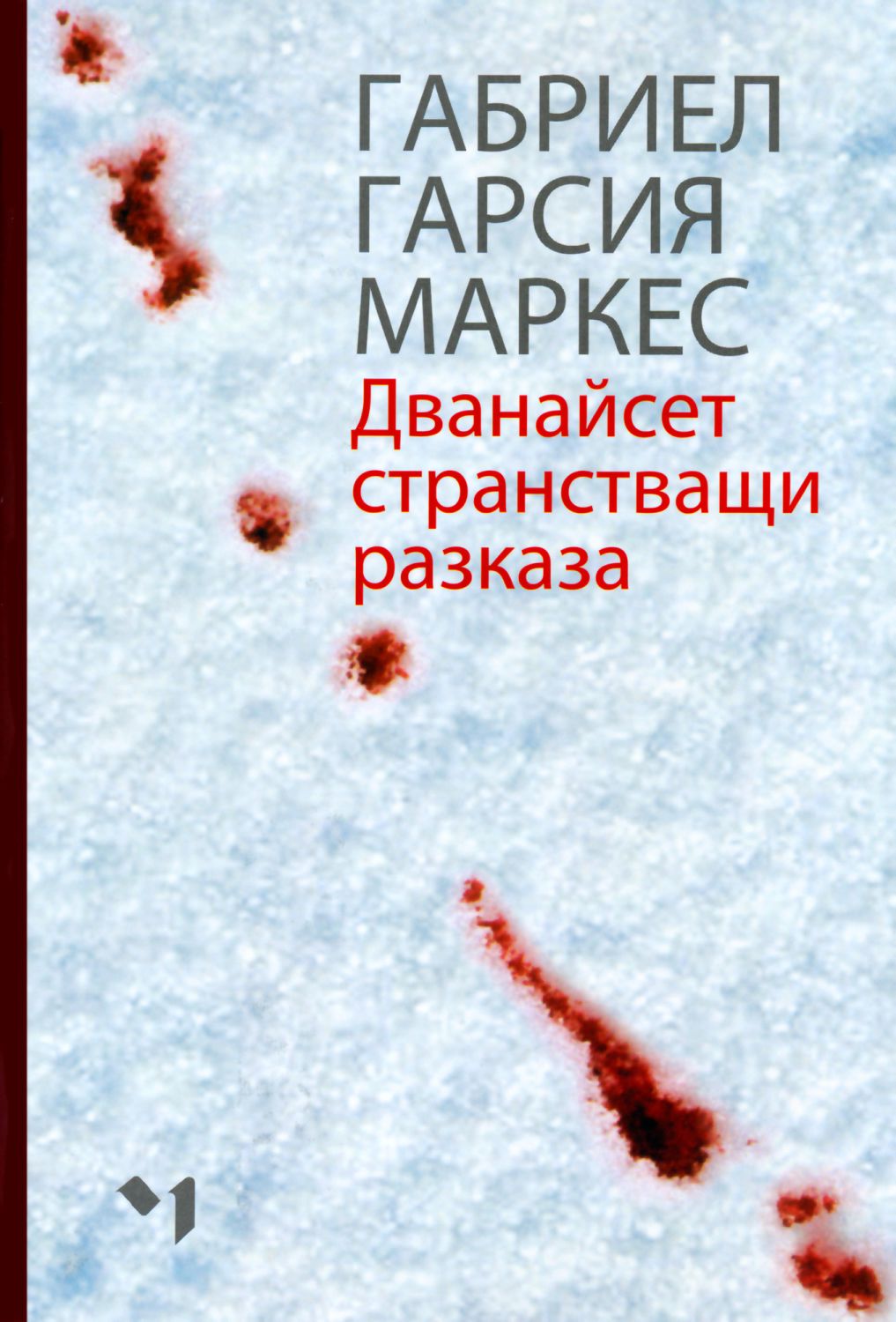 Дванайсет странстващи разказа - книга - store.bg