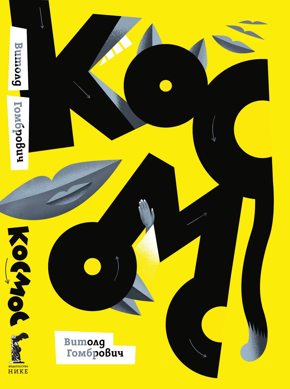 Космос - Витолд Гомбрович - книга - store.bg