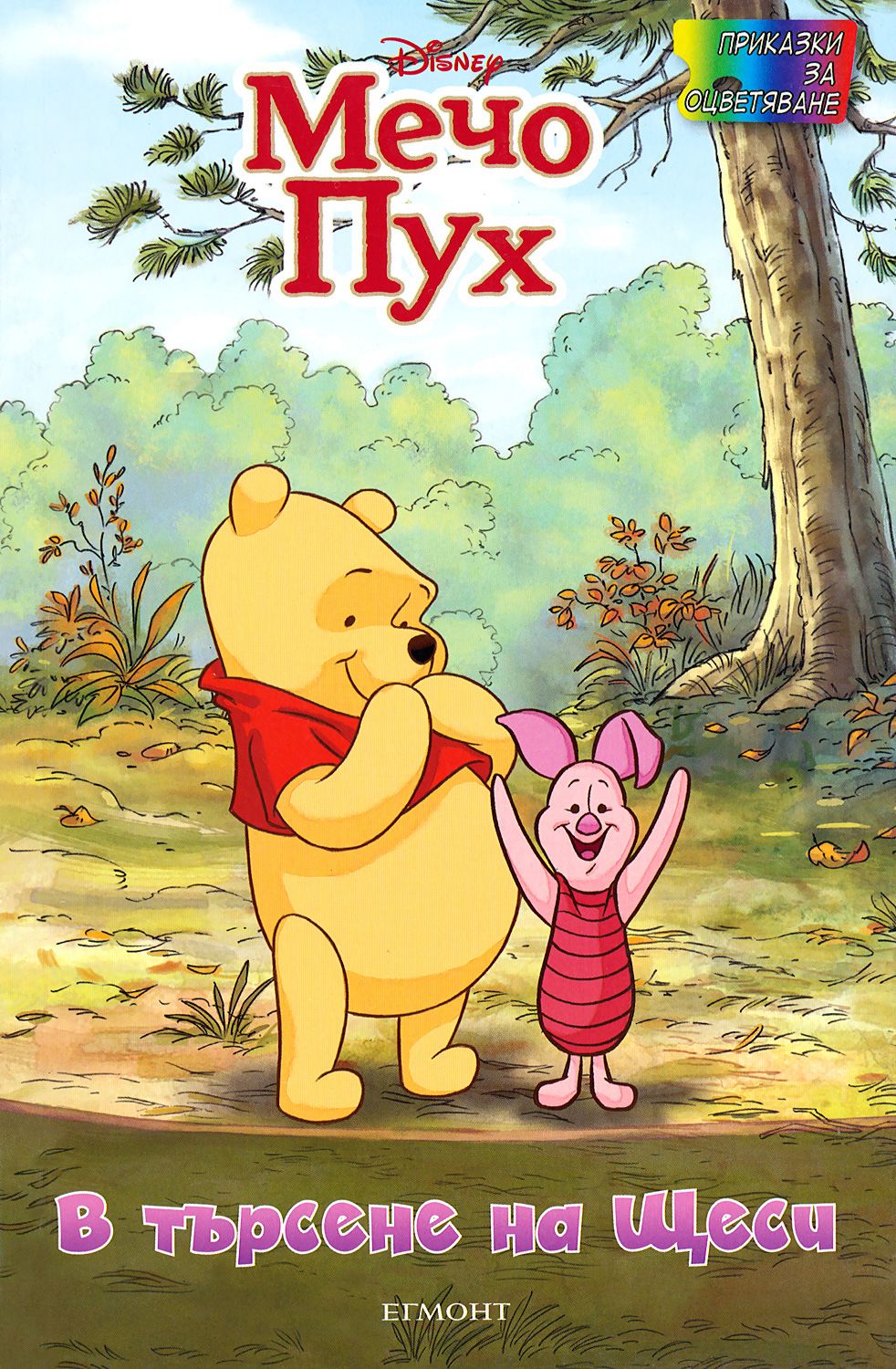 Мечо Пух: В търсене на Щеси - детска книга - store.bg