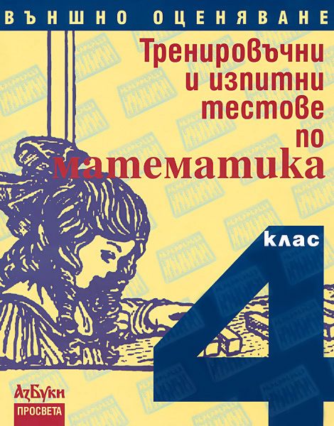 Тренировъчни и изпитни тестове по математика за 4 клас Външно оценяване помагало Store Bg