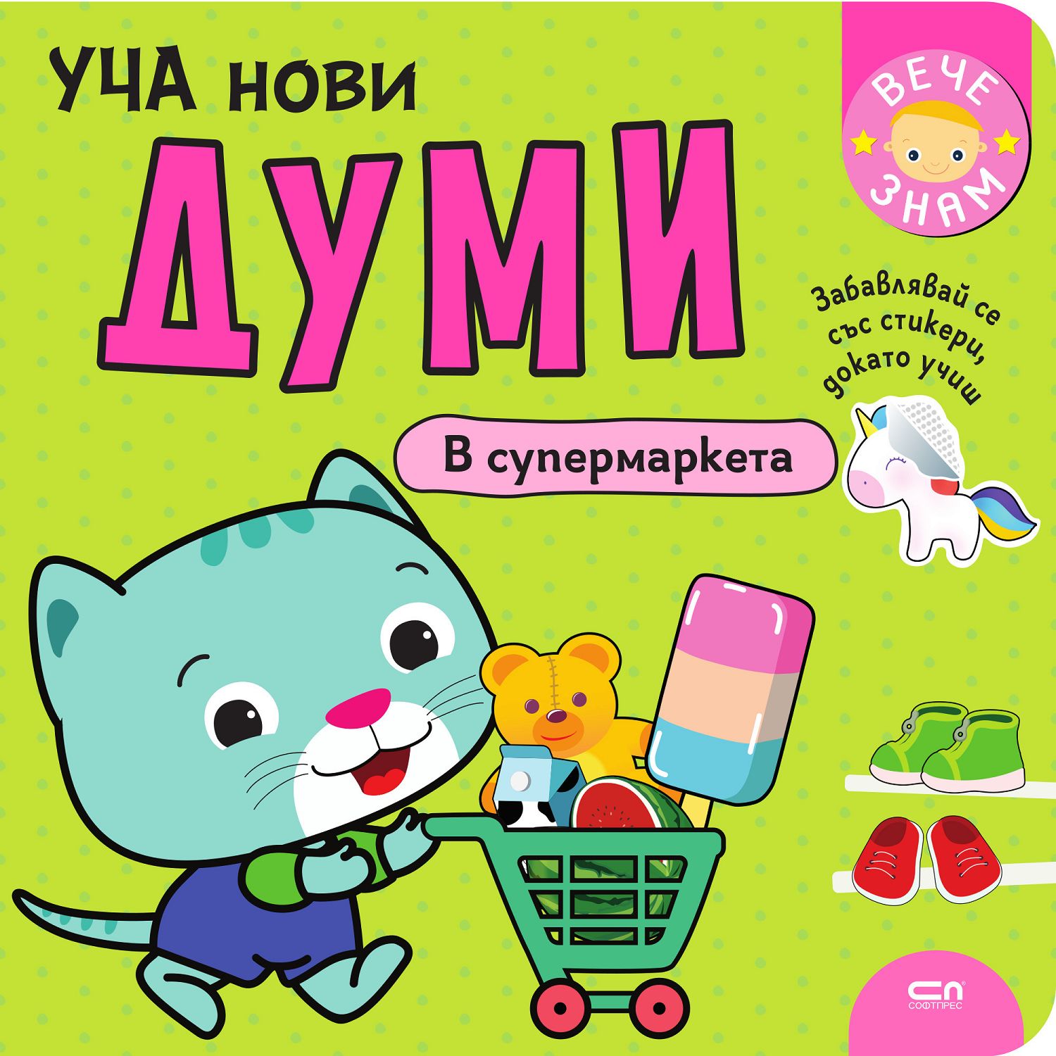 Уча нови думи: В супермаркета - детска книга - store.bg