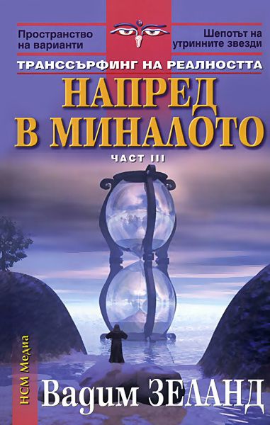 Транссърфинг на реалността - част III: Напред в миналото - книга - store.bg